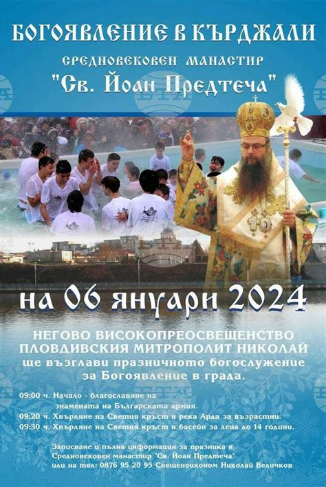 Пловдивският митрополит Николай ще възглави празничната служба за Богоявление в Кърджали Утро