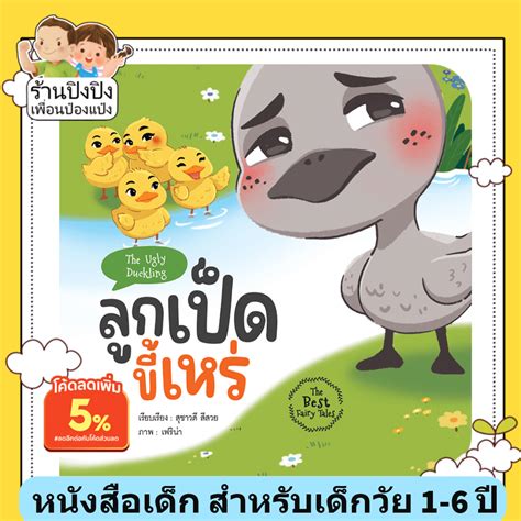 นิทานอีสป ลูกเป็ดขี้เหร่ นิทานคลาสสิก หนังสือเด็ก สำหรับเด็กวัย 1 6 ปี เสริมทักษะชีวิต พัฒนา Ef