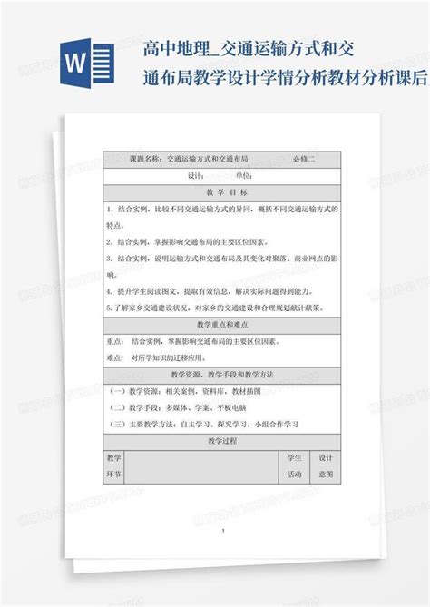 高中地理交通运输方式和交通布局教学设计学情分析教材分析课后反思word模板下载编号lpyjnepy熊猫办公