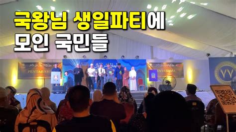 온 국민에게 축하 받는 국왕님의 생일잔치 브루나이 03 YouTube