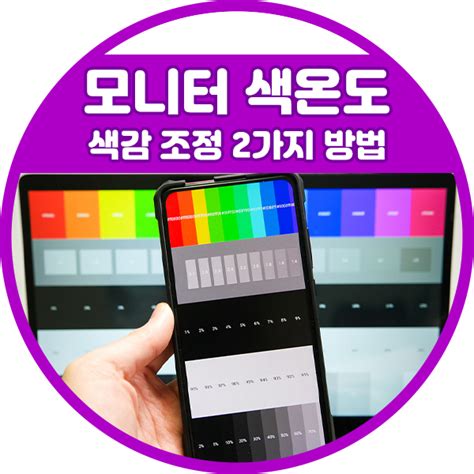 노란색 모니터 색감 조정 윈도우 오줌액정 디스플레이 색온도 색관리 네이버 블로그