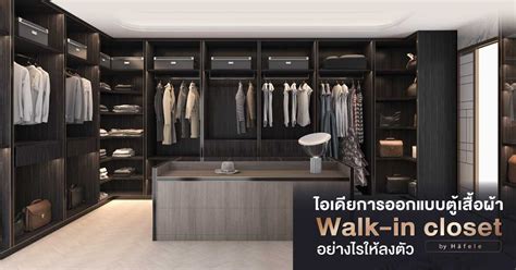 ห้องแต่งตัว ห้องเก็บเสื้อผ้า Hafele Thailand
