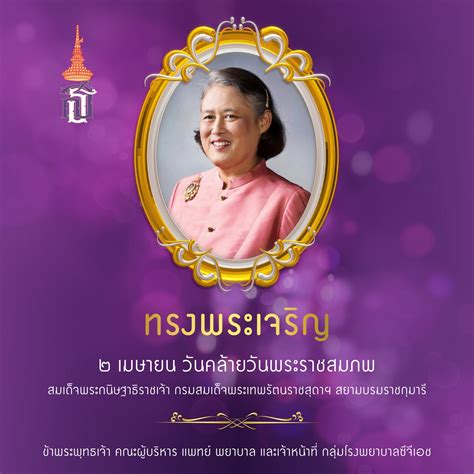 Cgh ทรงพระเจริญ ๒ เมษายน วันคล้ายวันพระราชสมภพ สมเด็จพระกนิษฐาธิราชเจ้า กรมสมเด็จพระเทพ