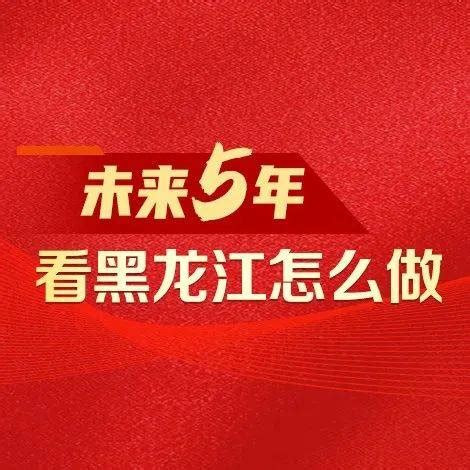 未来五年看黑龙江怎么做 张丽莉 频道 来源