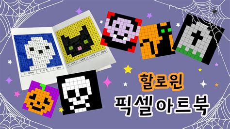👻할로윈 픽셀아트북 만들기🎃 Youtube