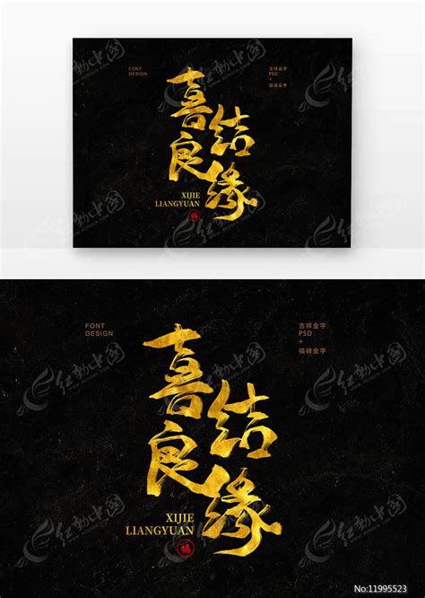喜结良缘节庆吉祥国潮手写书法金字效果设计图片下载红动中国