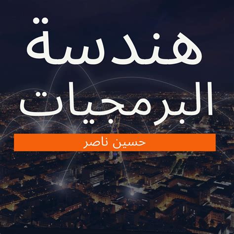 الفرق بين Tcp و Udp هندسة البرمجيات مع حسين ناصر Apple Podcasts