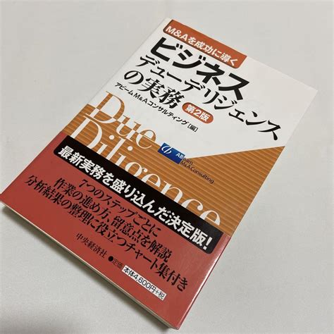 ビジネスデューデリジェンスの実務 Mandaを成功に導く メルカリ