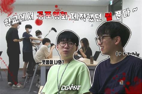 Dgist Dgist에 다양한 동아리가 있는건 알았지만 영화를 제작하는 동아리가 있었다고 Facebook