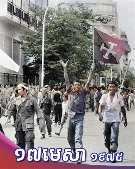 វីដេអូ៖ ១៧ មេសា ១៩៧៥ ថ្ងៃផ្តើមសករាជដ៏ខ្មៅងងឹតនៃកម្ពុជា Ams Central