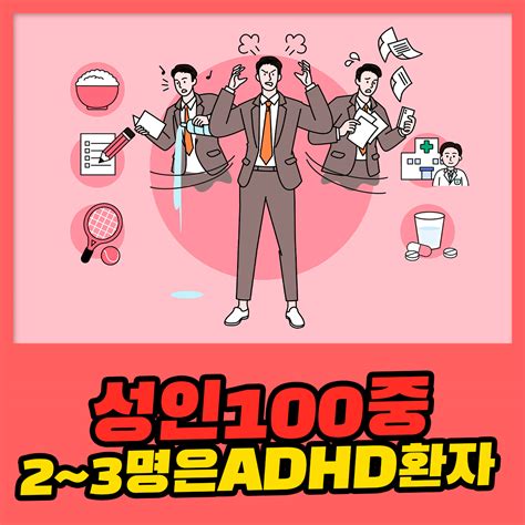 주의력 결핍 과잉 행동 장애 성인