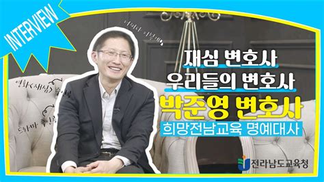영화 재심의 실제 주인공 약한 자들의 변호사 박준영 변호사의 반전 어린시절 폭로 Youtube