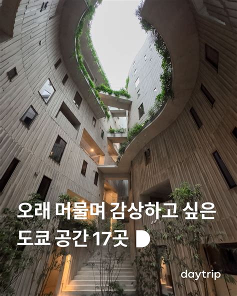 데이트립 데이트립 앱📱에서 언제든지 쉽게 새로운 공간을 찾아보세요 앱에 새로 올라온 감각적인 성수동 공간들을 소개합니다 데이트립 앱에 공간 기록을 남기면 공식 계정에