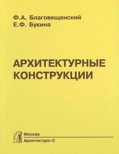 Архитектурные конструкции. Благовещенский Ф.А., Букина Е.Ф. 2005 / 2011 ...
