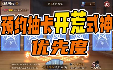 阴阳师新区预约抽卡，哪些式神是最值得带进新区开荒的？ 哔哩哔哩