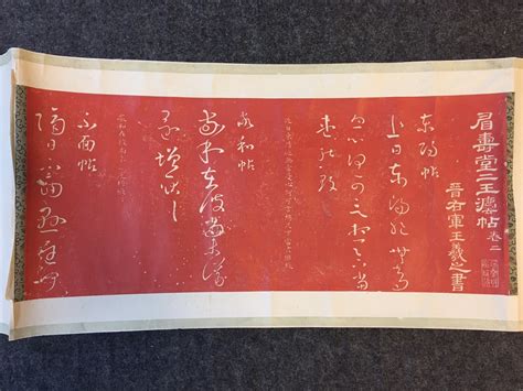 Yahooオークション 古い拓本 王羲之 二王帖 巻物 教授家から 清時代
