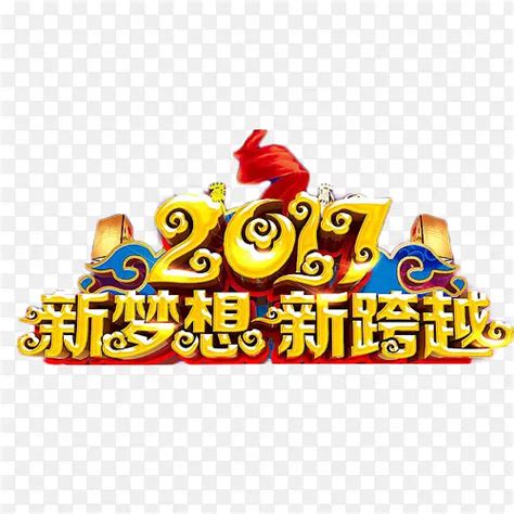 新梦想新跨越PNG图片素材下载 图片编号qnvxpvmd 免抠素材网