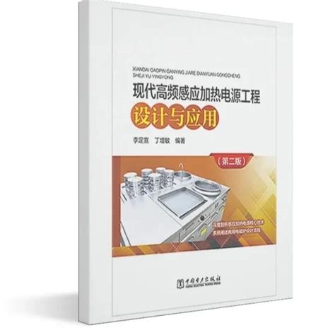 精通开关电源设计第二版pdf推荐现代高频感应加热电源工程设计与应用（第二版） Csdn博客