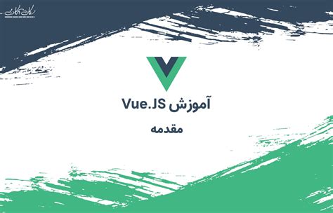 آموزش فریمورک Vuejs مقدمه