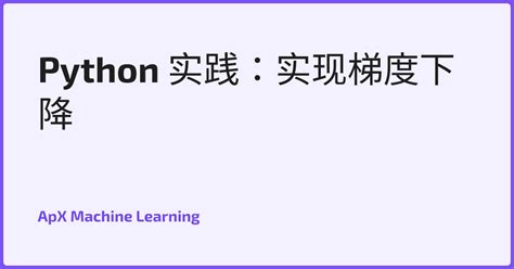 Python 实践：实现梯度下降