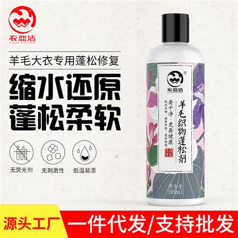 衣恋洁毛衣缩水还原恢复剂羊绒毛呢大衣修复放大羊毛衫软化蓬松剂 阿里巴巴