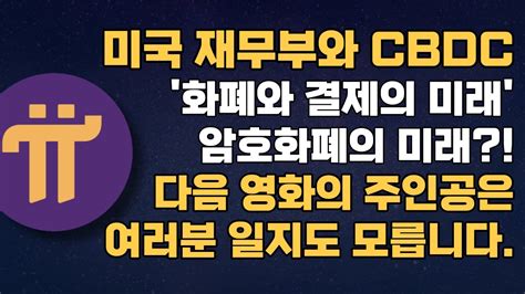 파이코인미국 재무부 Fomc 탈달러화마지막에 웃는 암호화폐 무엇이라고 생각하시나요 Youtube