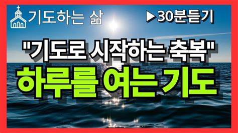 하루를 여는 기도 L 하루를 시작하는 기도 ㅣ 하루를 여는 축복의 기도 ㅣ기도로 시작하는 축복의 하루ㅣ 아침을 주님과 함께