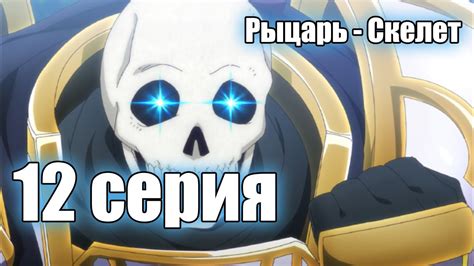 12 Серия Рыцарь Скелет Вступает в Параллельный Мир Аниме Youtube