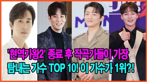 현역가왕2 종료 후 작곡가들이 가장 탐내는 가수 Top 10 이 가수가 1위 Youtube