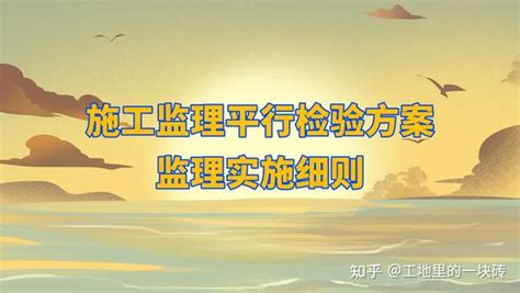 施工监理平行检验方案监理实施细则内容完整附检验表 知乎