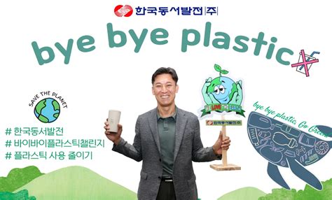 게시판 김영문 동서발전 사장 바이바이 플라스틱 챌린지 동참 나무뉴스
