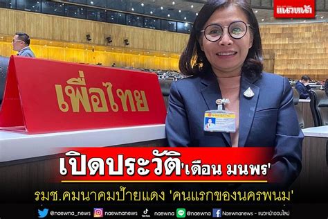 การเมือง ส่องประวัติ เดือน มนพร รมช คมนาคมหญิงป้ายแดง คนแรกของนครพนม