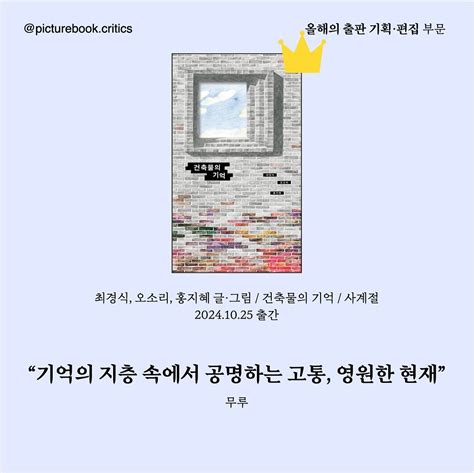 그림책 신간 크리틱 그림책신간크리틱 선정한 2024 올해의그림책 올해의 출판 기획・편집 부문 무루가 선정한 최경식 오소리 홍지혜 글 그림 『건축물의 기억