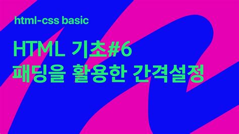 Htmlcss 기초6 패딩을 사용한 간격조절 Youtube