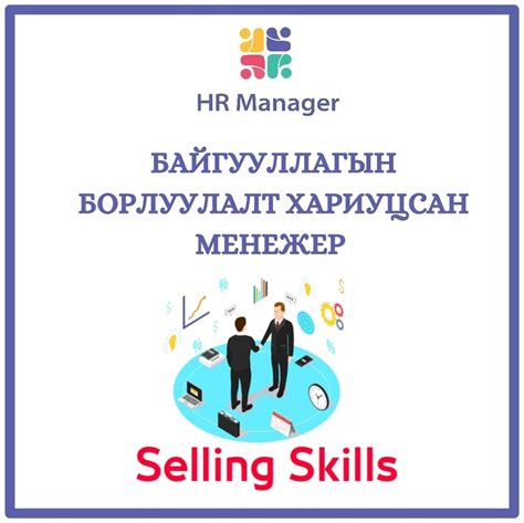 БАЙГУУЛЛАГЫН БОРЛУУЛАЛТ ХАРИУЦСАН МЕНЕЖЕРИЙН УР ЧАДВАРЫН МАТРИЦ Hrmanager
