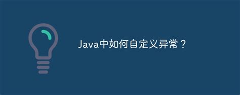 Java中如何自定义异常？ 叮当号