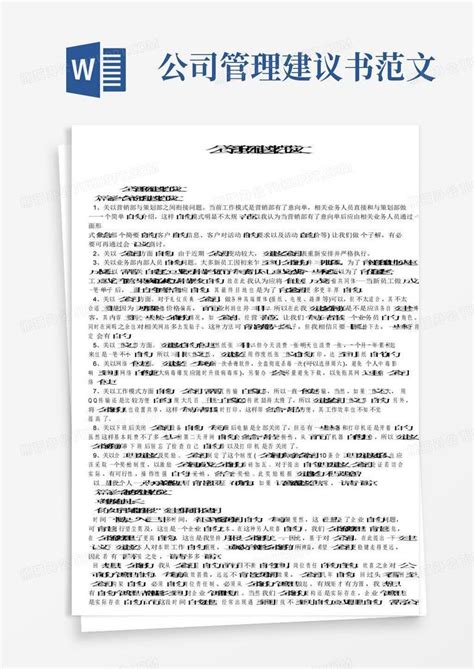 公司管理建议书范文Word模板下载 编号qrzdwzbj 熊猫办公