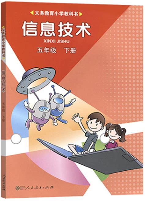 信息技术 五年级下册