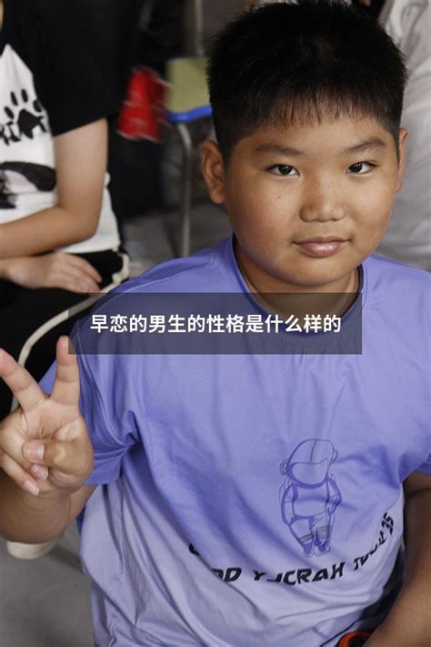 早恋的男生的性格是什么样的早恋的男生的性格是什么样的呢 大黄蜂教育