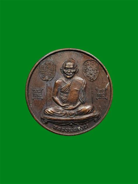 เหรียญหลวงพ่อเงิน วัดบางคลาน เนื้อทองแดงรมดำ รุ่นพิเศษ ปี2525 Ennxo