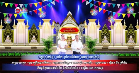 សូមអញ្ជើញទស្សនា បទ ៖ យុវវ័យខ្មែរ រួមថែប្រពៃណីទំនៀមទម្លាប់ចាស់ទុំ ក្រសួងព័ត៌មាន