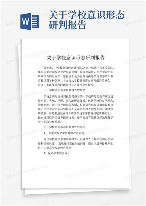 关于学校意识形态研判报告Word模板下载 编号qenjrjdz 熊猫办公
