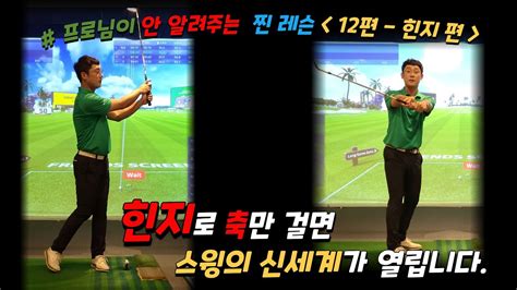 4k 멤버쉽 12편 힌지 편 오른손 힌지 사용법 상체는 이거 하나면 끝 Golf 골프레슨 골프 골프스윙 임팩트 힌지 Youtube