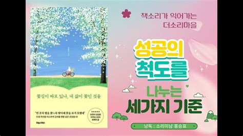 더소리마을 하루 낭독하기 성공의 척도를 나누는 세 가지 기준 꽃길이 따로 있나 내 삶이 꽃인 것을 낭독 홍승표