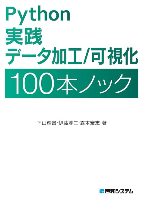 Python 実践 データ加工可視化 本ノック 下山輝昌 伊藤淳二 露木宏志 工学 Kindleストア Amazon