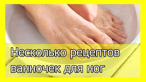 Несколько рецептов ванночек для ног - YouTube