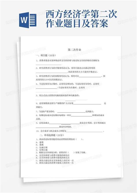 西方经济学第二次作业题目及答案word模板下载编号lxekgojp熊猫办公 西方经济学第二次作业题目及答案word模板下载编号lxekgojp熊猫办公