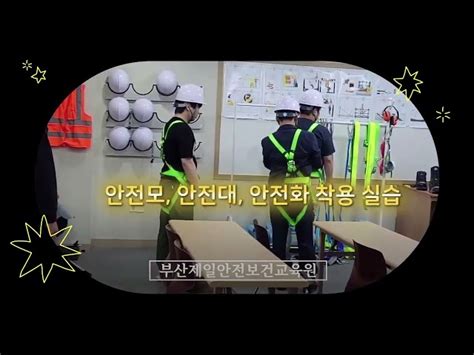 건설업 기초안전보건교육개인보호구 착용 실습 영상 제일안전보건교육원