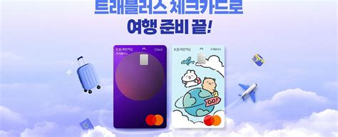 Kb국민 트래블러스 체크카드 토심이 혜택 타 카드 비교 총정리