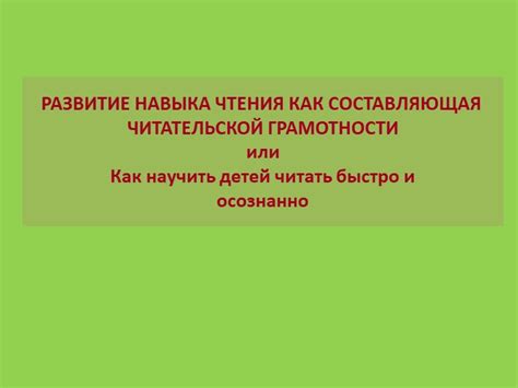 Презентация по теме развитие читательской грамотности на уроках английского языка Скачать